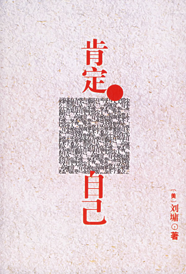 肯定自己 (美)刘墉 著【书】
