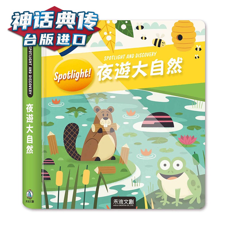 Spotlight！夜游大自然 禾流 Yoyo Books 童书 台版原版进口图书繁体中文版【神话典