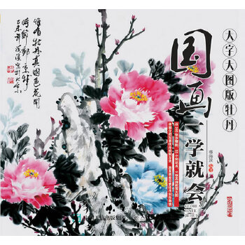 国画一学就会-大字大图版牡丹