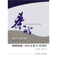 秦岭魅力陕西 神秀终南 秦岭北麓72峪撷胜