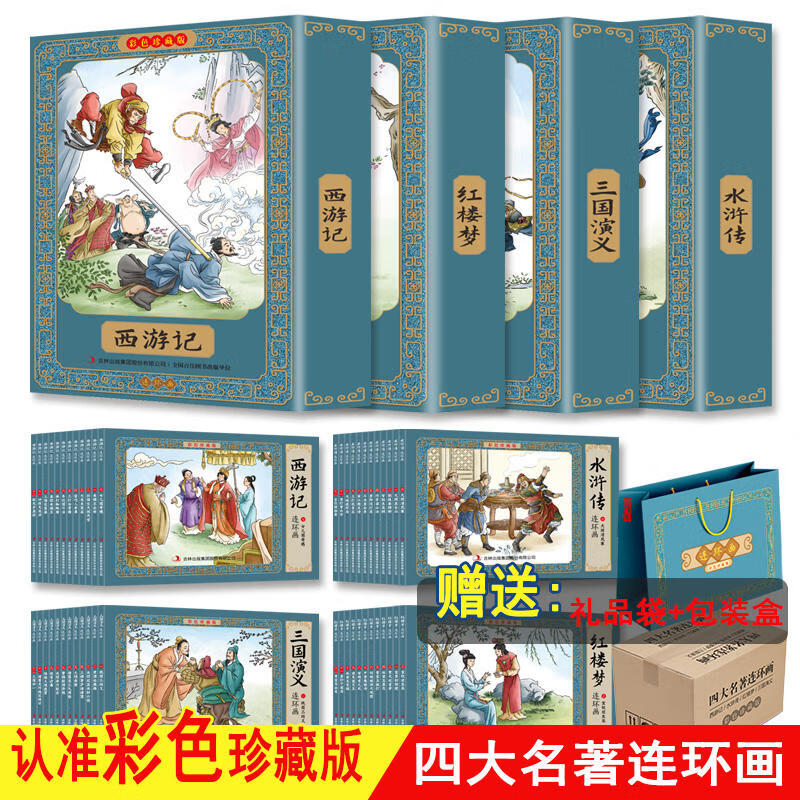 【官方现货】四大名著连环画全套彩色珍藏版小人书套装共48册 共48册