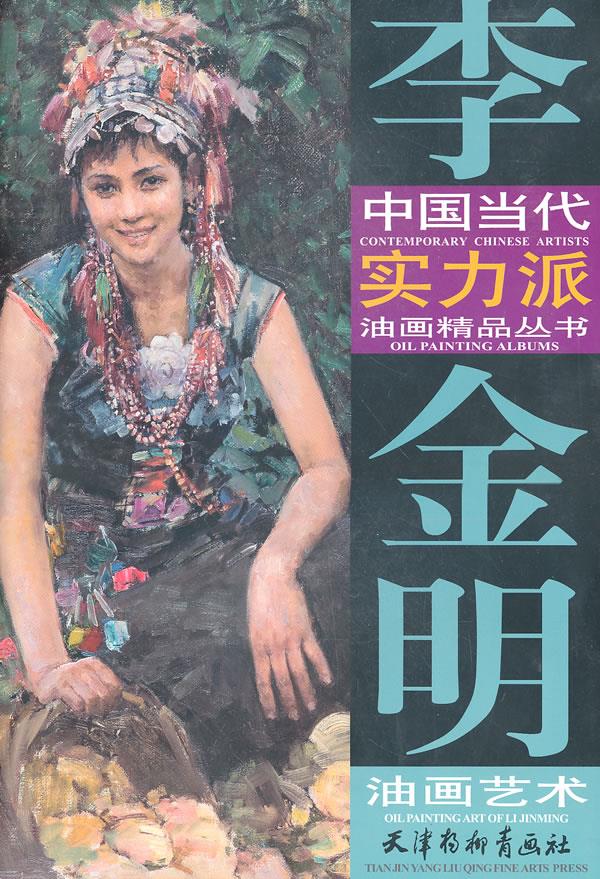 李金明油画艺术