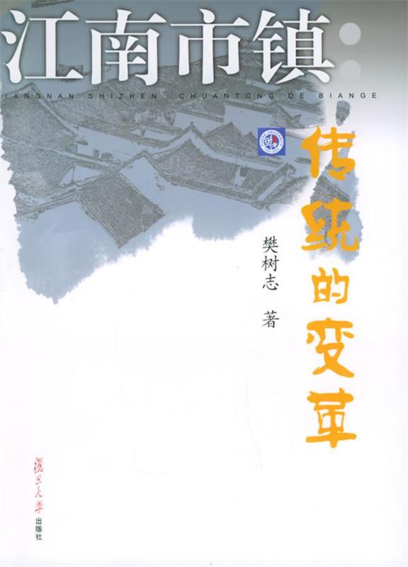 江南市镇:传统的变革 樊树志 著