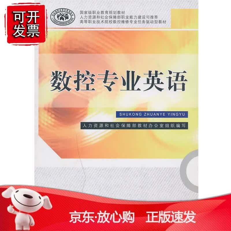 数控专业英语 盖超主编中国社会劳动保障出版社9787504585707