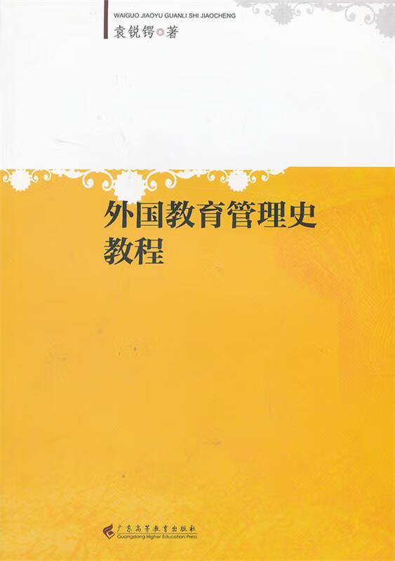 外国教育管理史教程