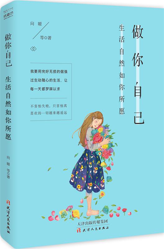 做你自己，生活自然如你所愿
