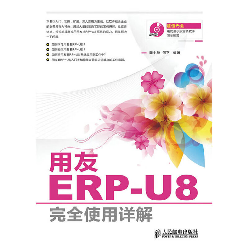 【现货】用友ERP-U8完全使用详解