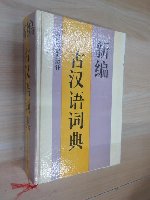 保证 可开发票！！新编古汉语词典 精装