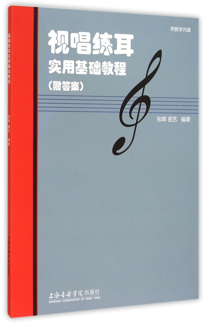 视唱练耳实用基础教程(附光盘)