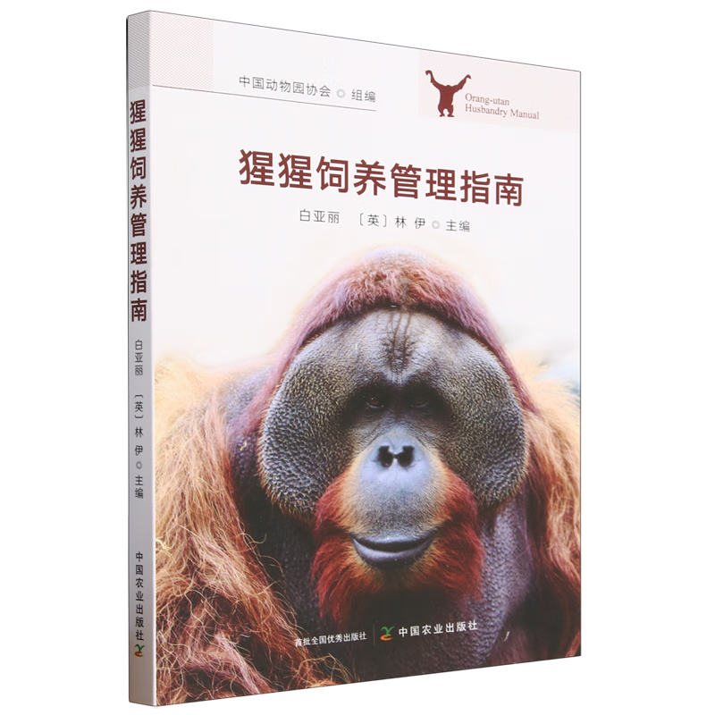 书籍 猩猩饲养管理指南 中国动物园协会,白亚丽,林伊中国农业出版社9787109308213