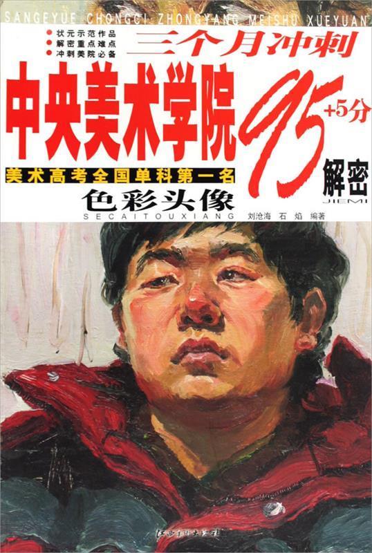 色彩头像 刘沧海,石焰 编著