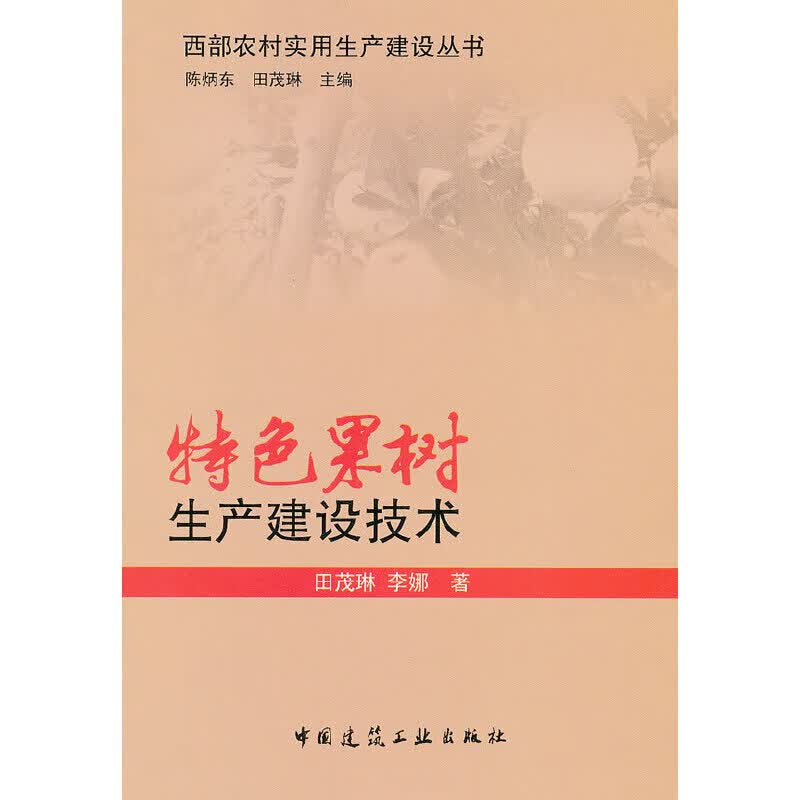 色果树生产建设技术