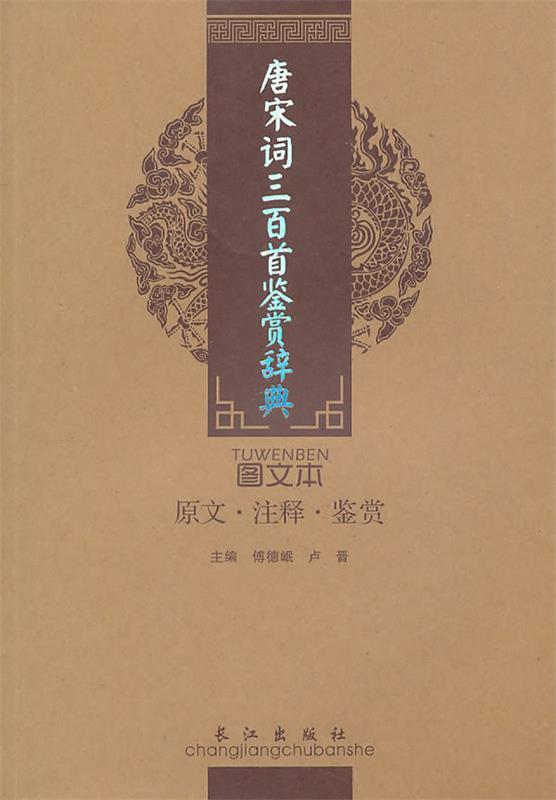 唐宋词三百首鉴赏辞典 傅德岷,卢晋主编【书】