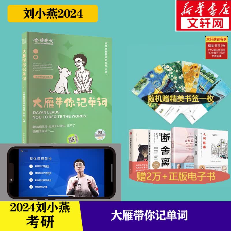 大雁带你记单词 金榜晓艳英语研究组 编 书籍 图书