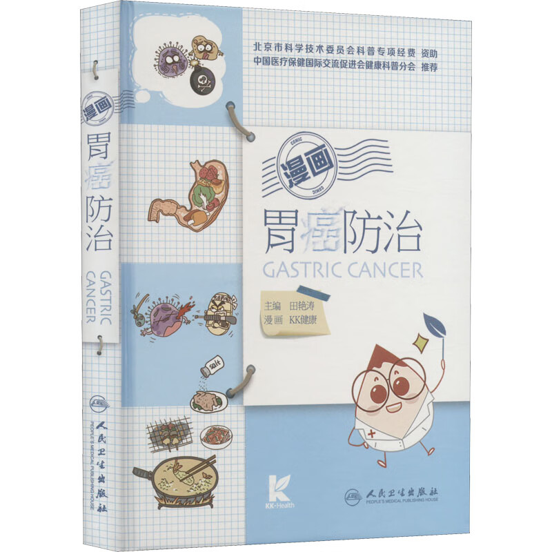 漫画胃癌防治