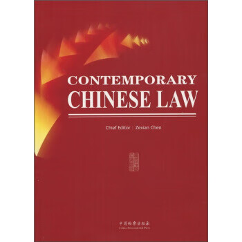 当代中国法律概况 陈泽宪