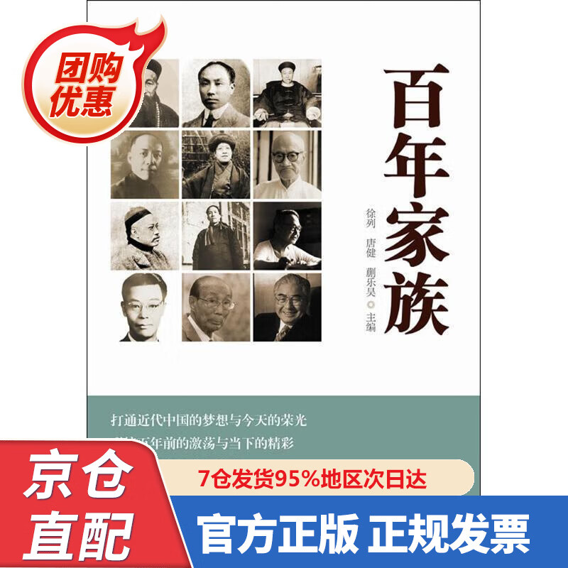 【新书】百年家族 97875492623 徐列,唐健,蒯乐昊 南方日报出版社