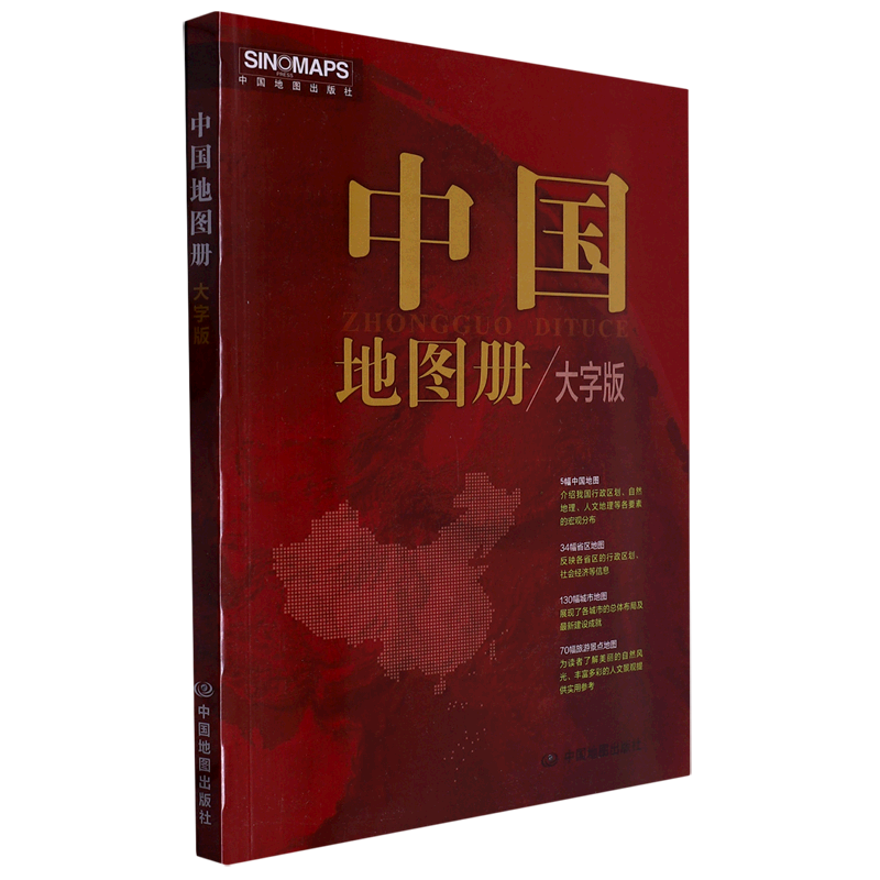 中国地图册(大字版)