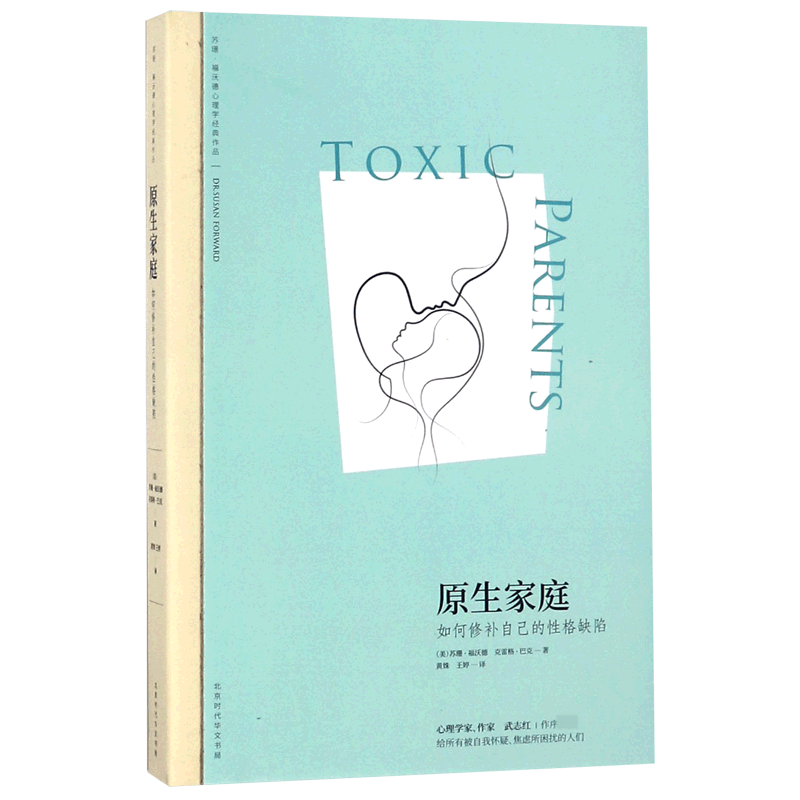 原生家庭(如何修补自己的性格缺陷)(精)/苏珊·福沃德心理学经典作品