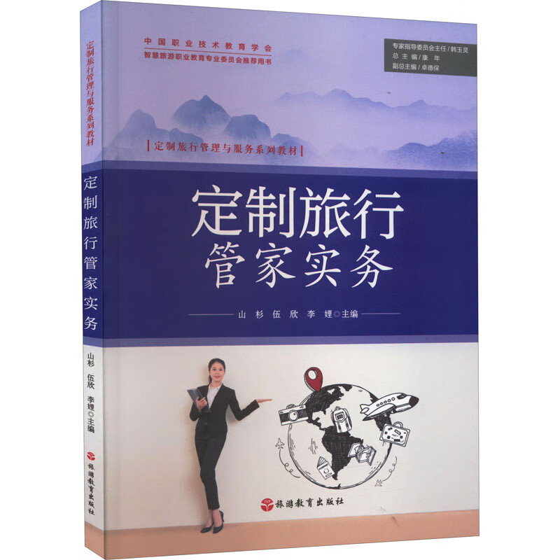 定制旅行管家实务 图书