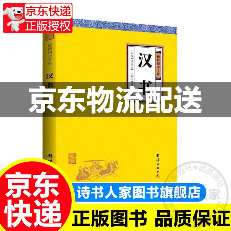 中华经典藏书谦德国学文库 汉书