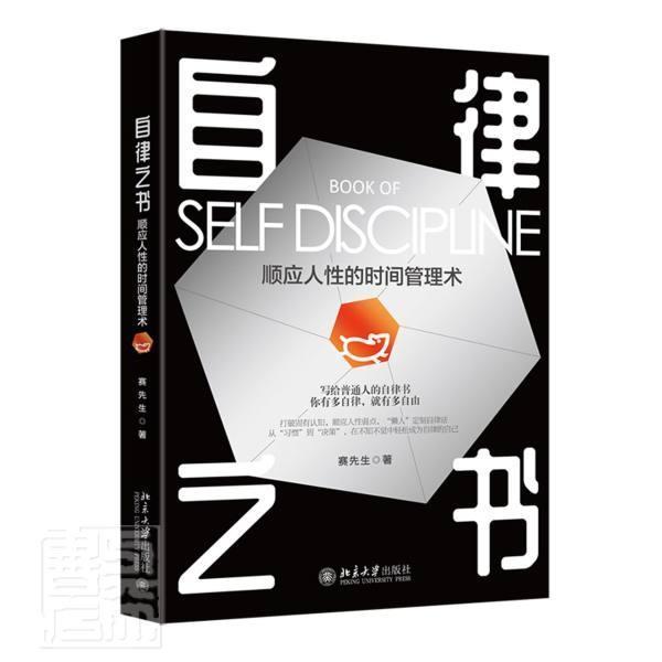 自律之书(顺应人性的时间管理术)赛先生北京大学出版社9787301320914 管理书籍
