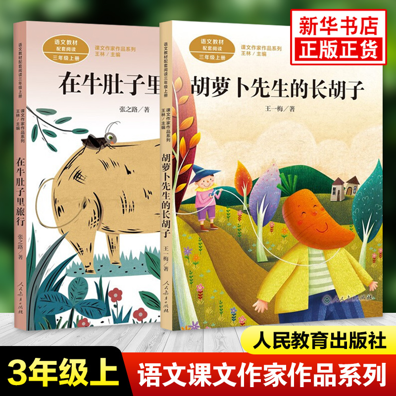 【可选】课文作家作品系列 三年级上册套装10册 一块奶酪 在牛肚子里旅行 金色的草地 大青树下的小学 搭船的鸟 总也倒不了的老屋 胡萝卜先生的长胡子 花的学校 掌声 去年的树 人教版 胡萝卜先生的长胡