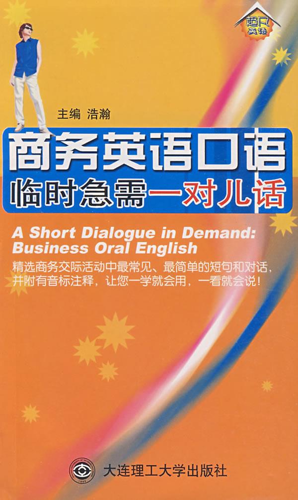 商务英语口语临时急需一对儿话