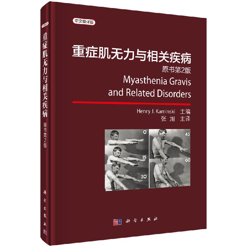 重症肌无力与相关疾病/张旭等译