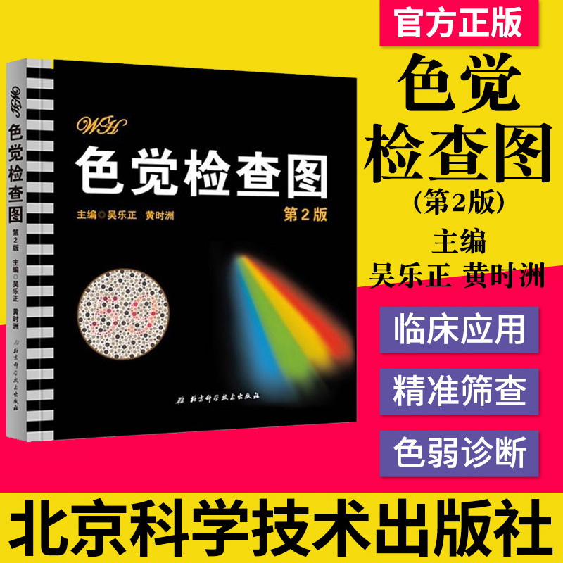 色觉检查图 第2版 色觉辨别书籍 色盲检查图 色盲测试图驾照专用 学校体检入伍体检 体检色盲图