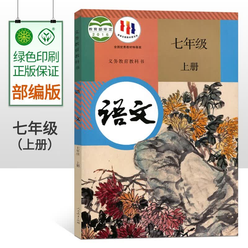 全新部编版初中7七年级上册语文书课本教材 人教版初一/七年级语文上册教材教科书 人民教育出版社