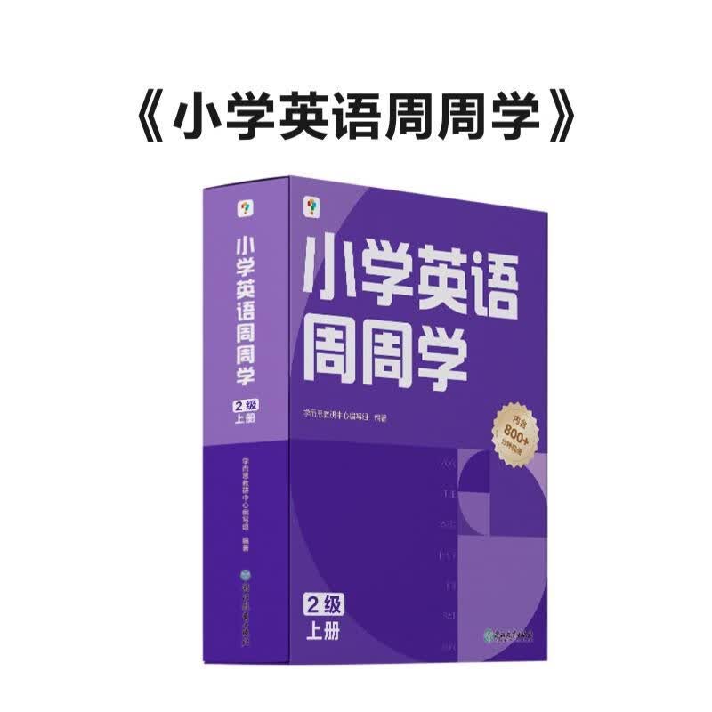 学而思 小学英语周周学 2级 上册 听说读写 培优体系 课外提高 孩子在家自主学习 配套音频 视频讲解 知识清单 一周一本 家庭学习有规划