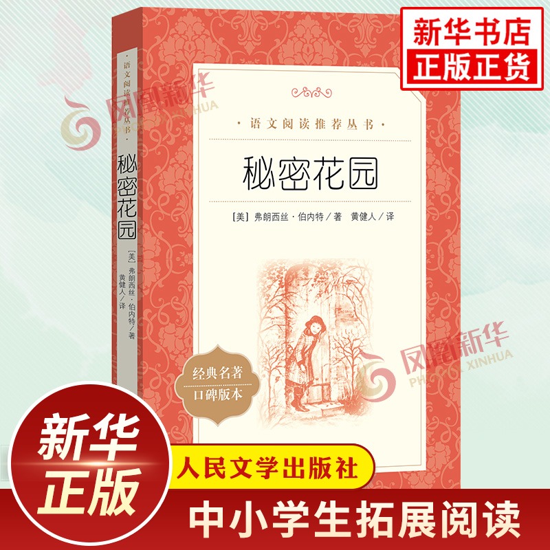 秘密花园 弗朗西斯伯内特著 中学小学语文拓展阅读 人民文学出版社中小学语文自主课外阅读书目