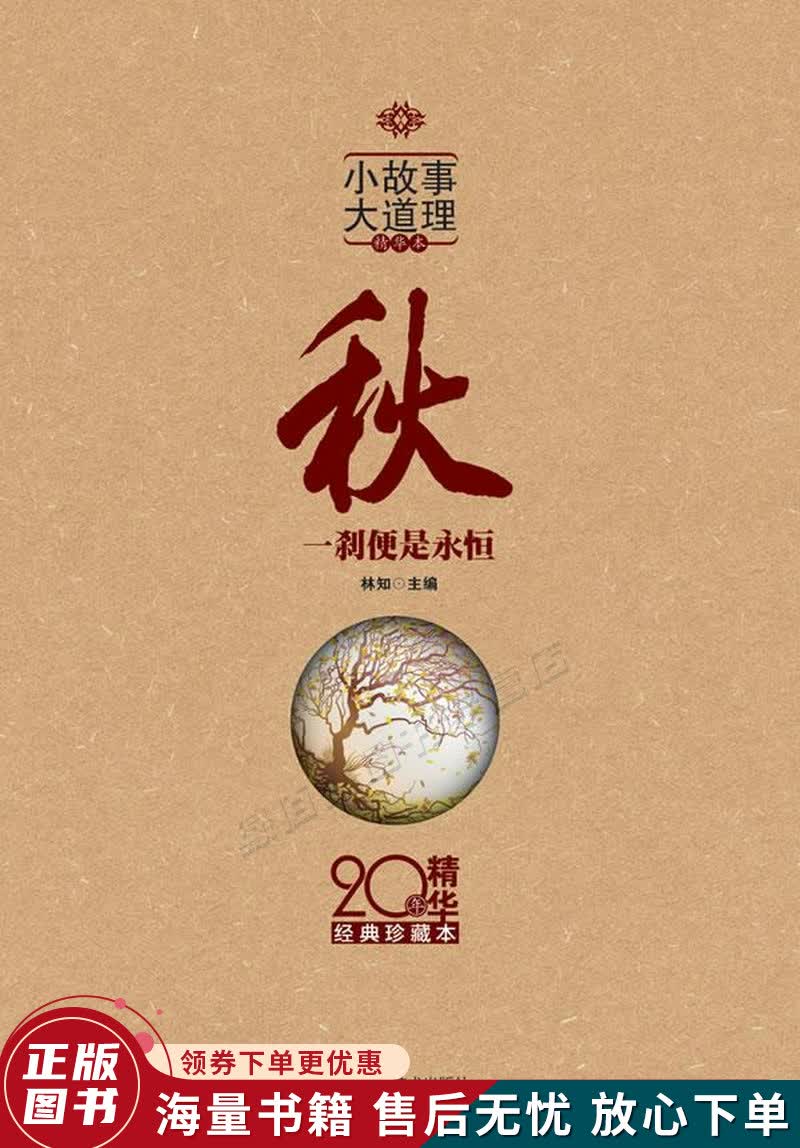 小故事大道理·20年精华全集：秋