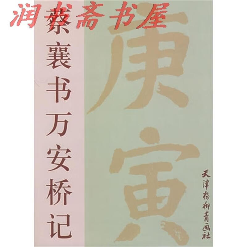 上新）蔡襄书万安桥记-（宋）蔡襄书-天津：天津杨柳青画社