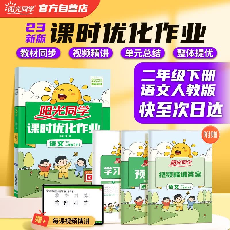 阳光同学 2023春课时优化作业 语文 二年级下册人教部编版RJ同步教材练习册一课一练随堂练习题册