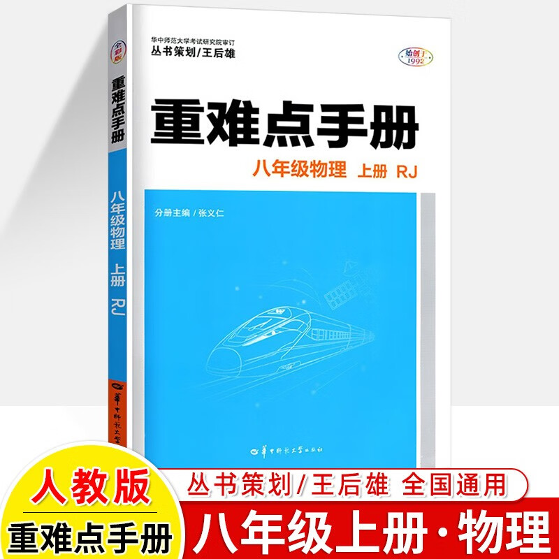 重难点手册七年级八九上册下语文数学英语物理化学人教版RJ初中教材全解同步讲练王后雄7 8 9初一二三中考点划重点华中师范大学 八年级上册物理人教 重难点