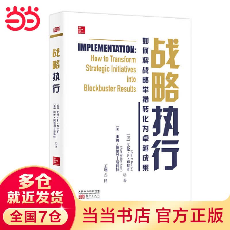 战略执行:如何将战略举措转化为卓越成果