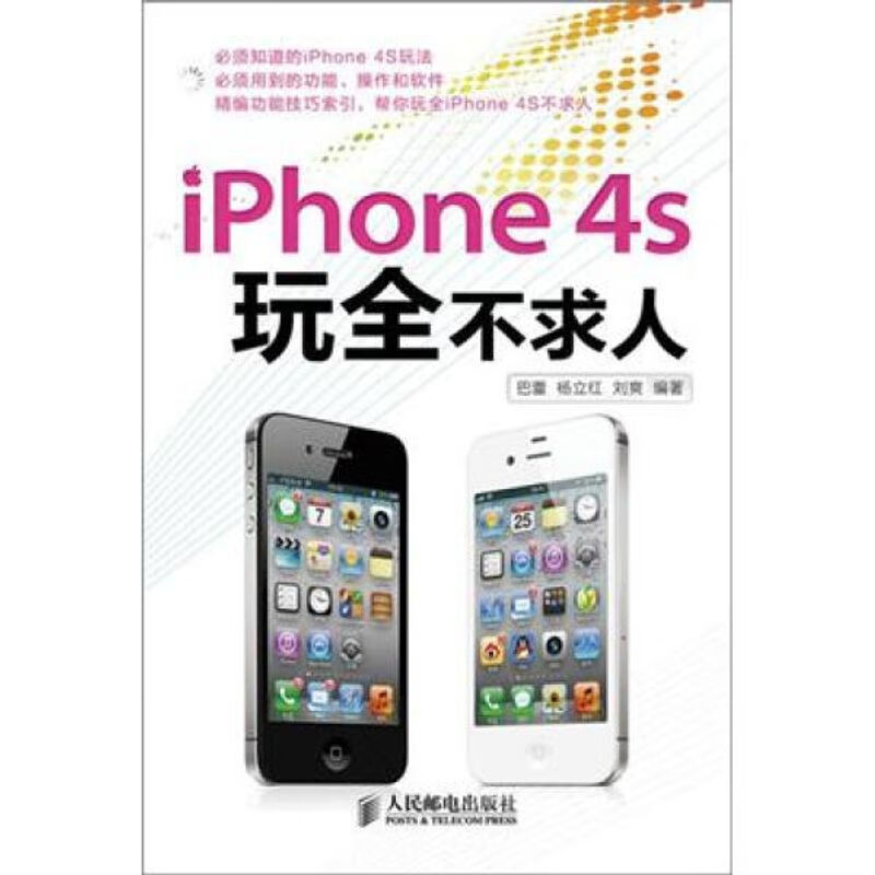 iphone4s玩全不求人/书籍阅读