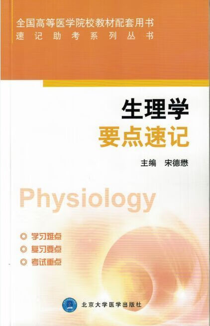 生理学要点速记 宋德懋主编