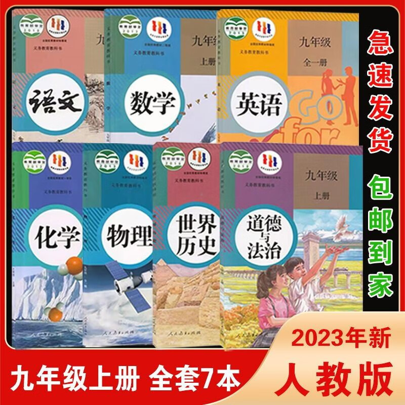 武汉市2023人教版九年级上册全套7本课本新教材语数学英物理化历 上册 语数英物化5本 课本 人教版 九年级/初中三年级