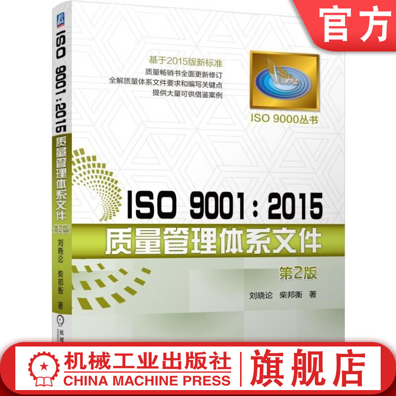 FX ISO 9001：2015质量管理体系文件 机械工业 第2版 刘晓论 柴邦衡 多种类型组织案例点评