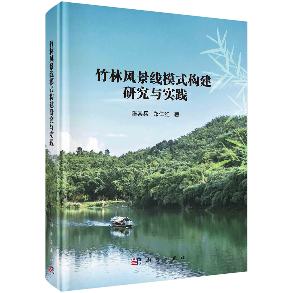 书籍 竹林风景线模式构建研究与实践 陈其兵，郑仁红科学出版社9787030706379