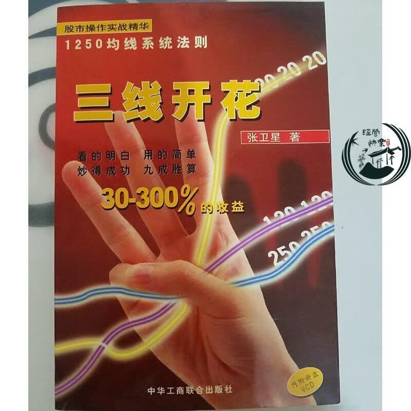 三线开花之一 之二 全二册 张卫星著 股市操作实战