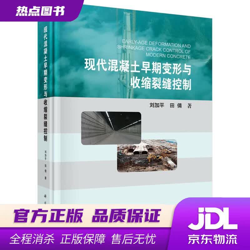 现代混凝土早期变形与收缩裂缝控制 刘加平,田倩 科学出版社