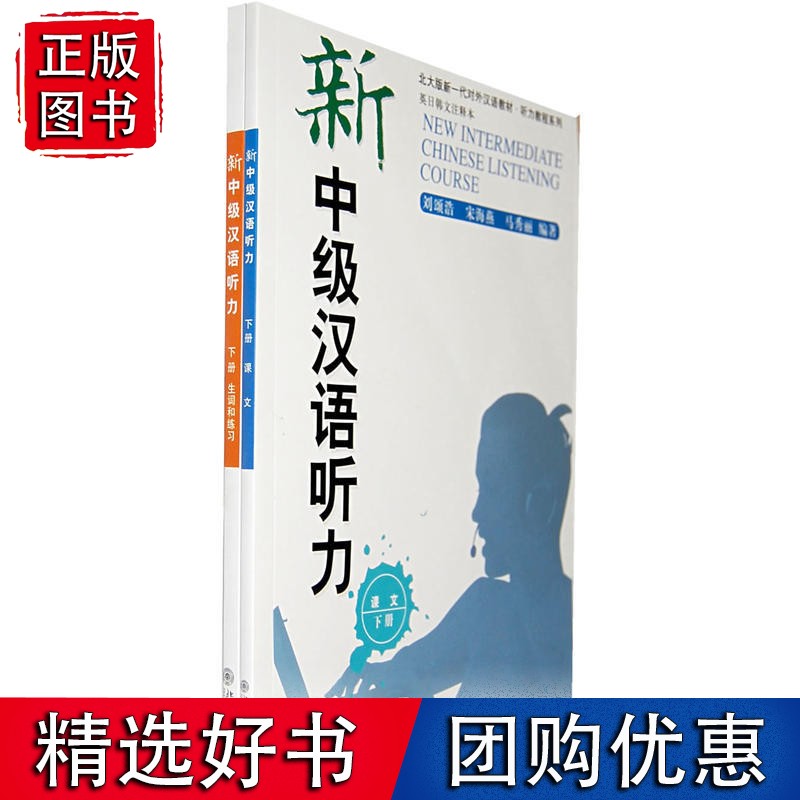新中级汉语听力（下册全二册，含1张MP3光盘）