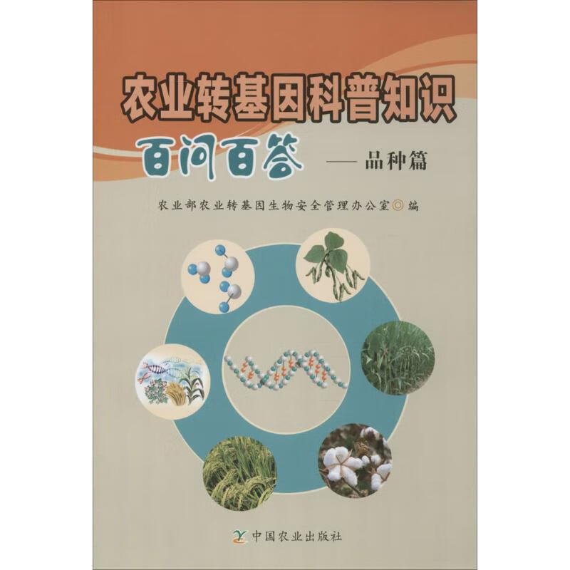 农业转基因科普知识百问百答品种篇