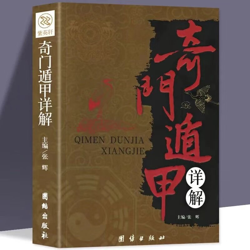 【荣景苑】奇门遁甲详解 八卦象数 养生健康风水书籍 哲学易经入 奇门遁甲详解K 遁甲详解K