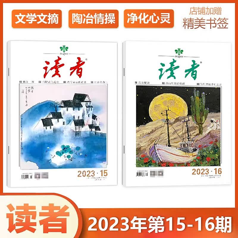 现货 读者杂志【2本打包】 2023年8月上+8月下第15+16期