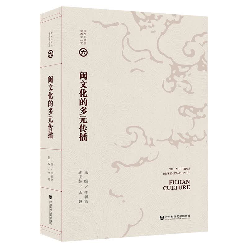闽文化的多元传播